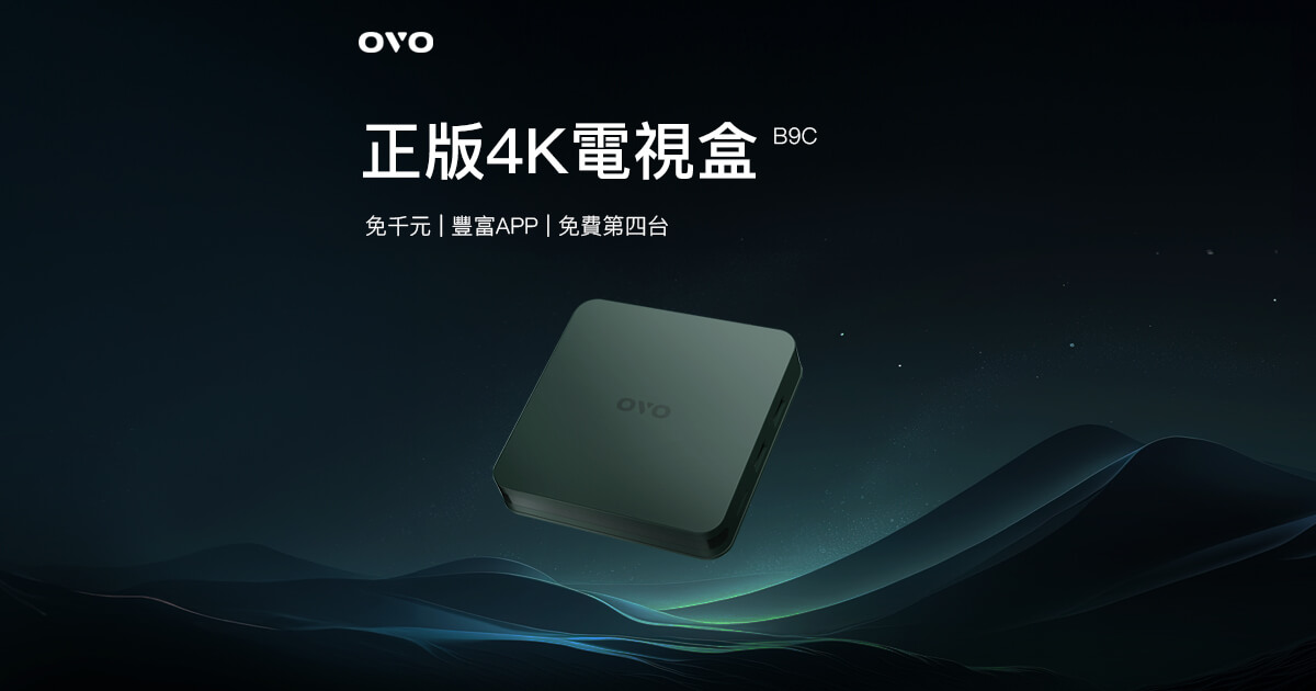 OVO B9C | 我看正版我驕傲 | 4K電視盒、串流第四台、免費頻道30+｜Hihibox 嗨嗨盒子 - 保障型群眾募資平台｜OVO Family