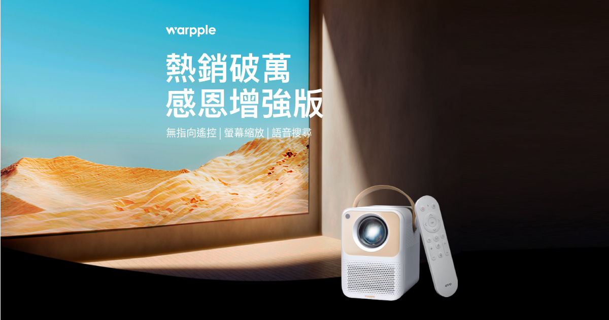 Warpple LS5 Pro | 熱銷破萬，感恩增強版 | 無指向遙控、螢幕縮放、語音搜尋｜OVO - Smart Projector