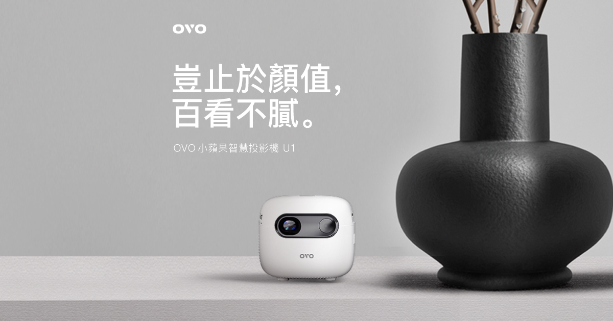 OVO U1 | 豈止於顏值，百看不膩 | 小蘋果智慧投影機｜OVO - Smart Projector