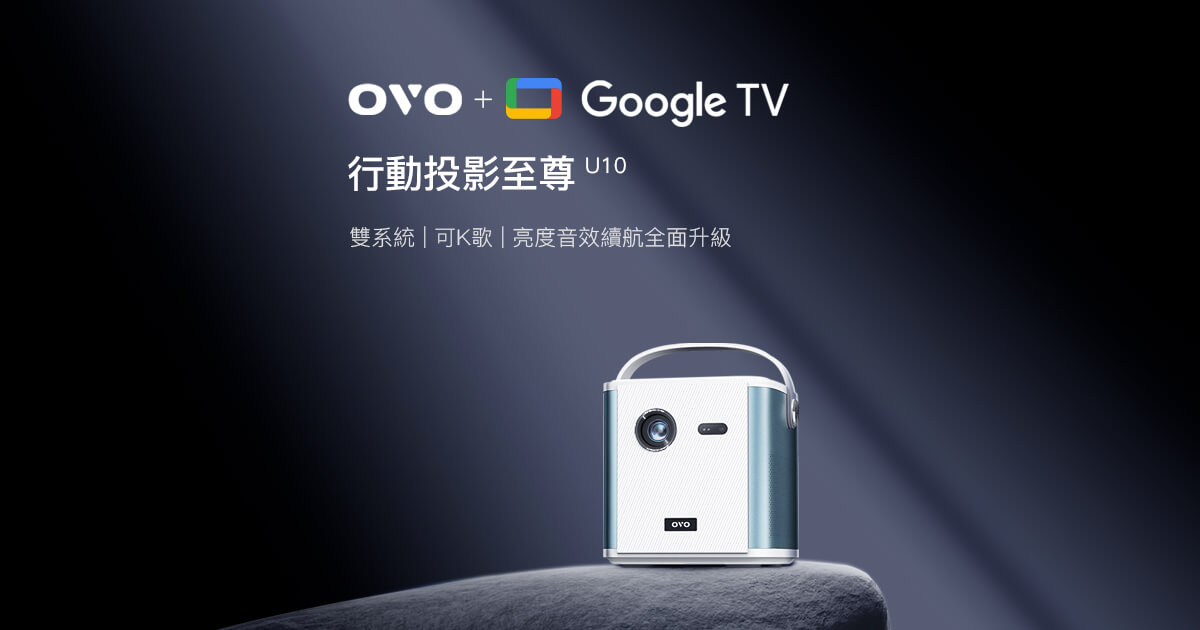OVO U10 | OVO+Google TV 行動投影至尊 | 雙系統、可K歌、亮度音效續航全面升級｜OVO - Smart Projector