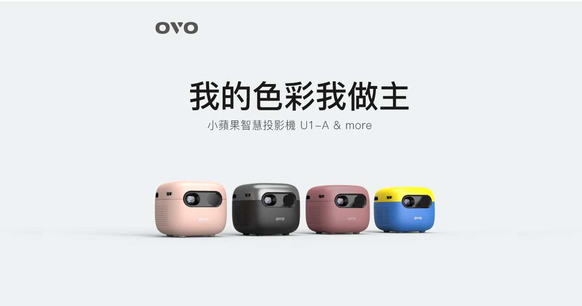 OVO U1-A & more | 我的色彩我做主 | 小蘋果智慧投影機｜Hihibox 嗨嗨盒子｜OVO Family