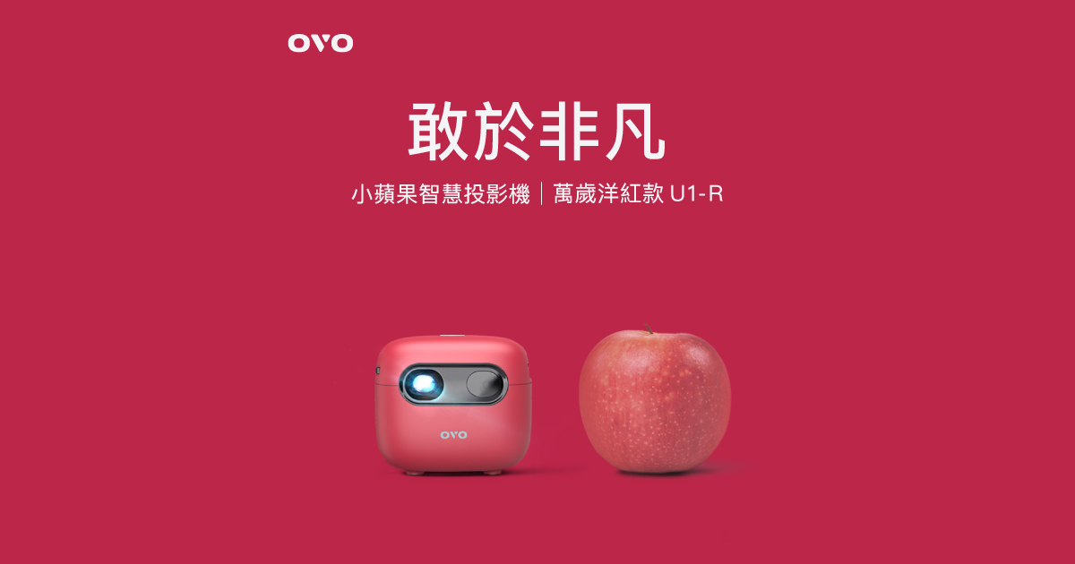 OVO U1-R | 敢於非凡 | 首款Pantone 2023 年度代表色「萬歲洋紅」小蘋果智慧投影機｜OVO - Smart Projector