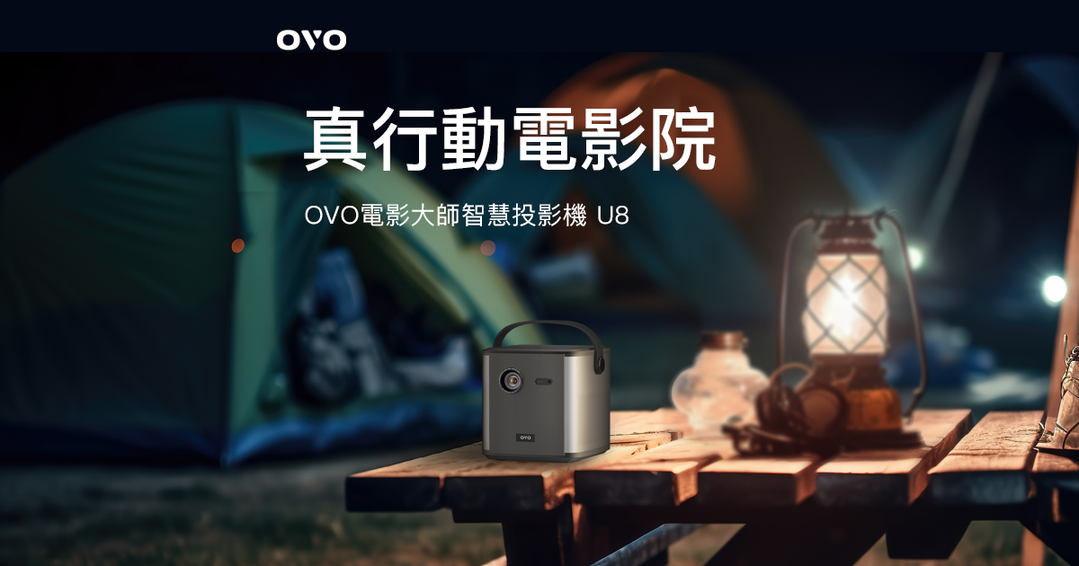 【OVO】AI 智慧投影機 U8｜Hihibox - 保障型群眾募資平台 | OVO Family